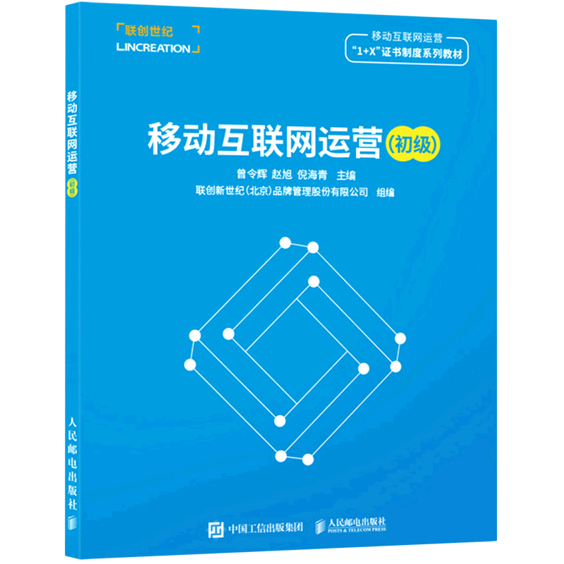 移动互联网运营(初级移动互联网运营1+X证书制度系列教材)