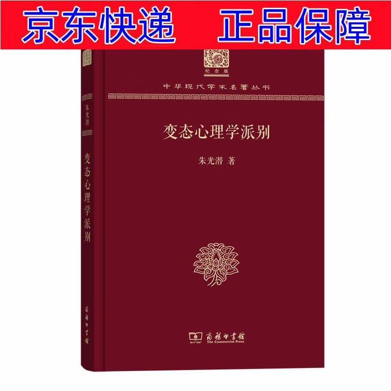 变态心理学派别（120年纪念版） 病态心理学类书籍 变态心理学派别