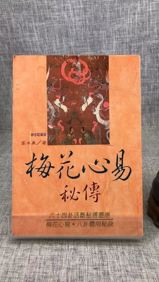 （旧)   梅花心易秘传    高木乘   武陵（黄斑严重
