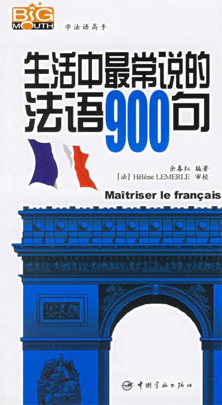 生活中常说的法语900句—学法语高手【好书，下单速发】