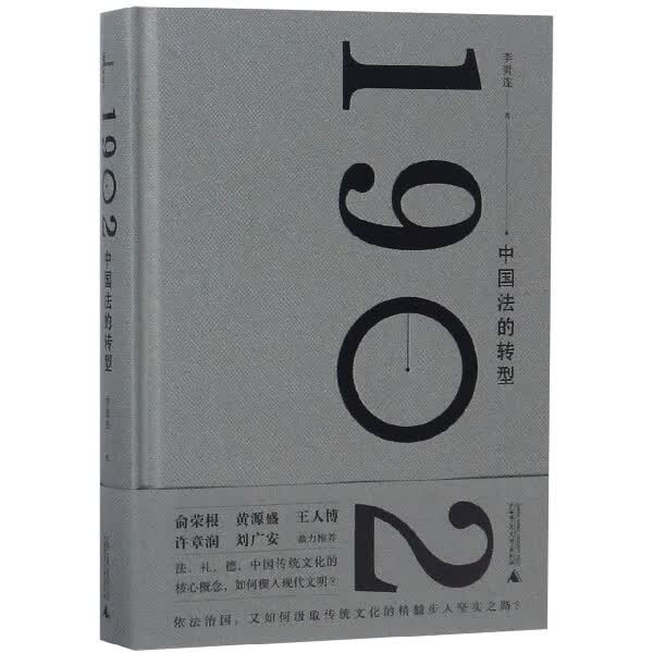 1902中国法的转型(精)