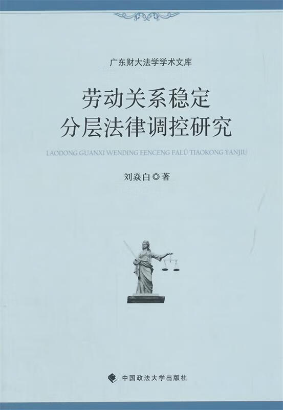劳动关系稳定分层法律调控研究