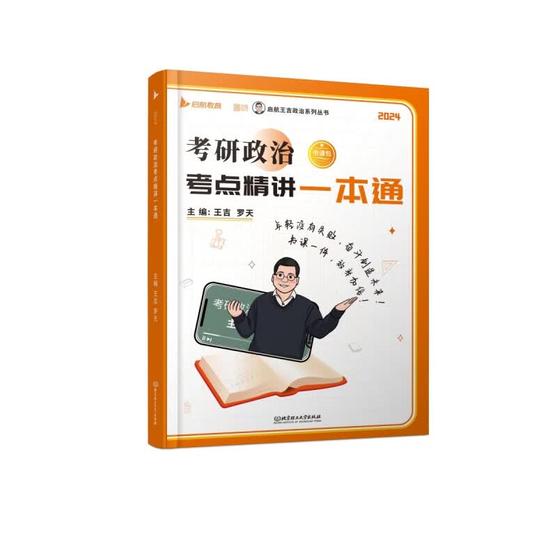 2024 考研政治考点精讲一本通