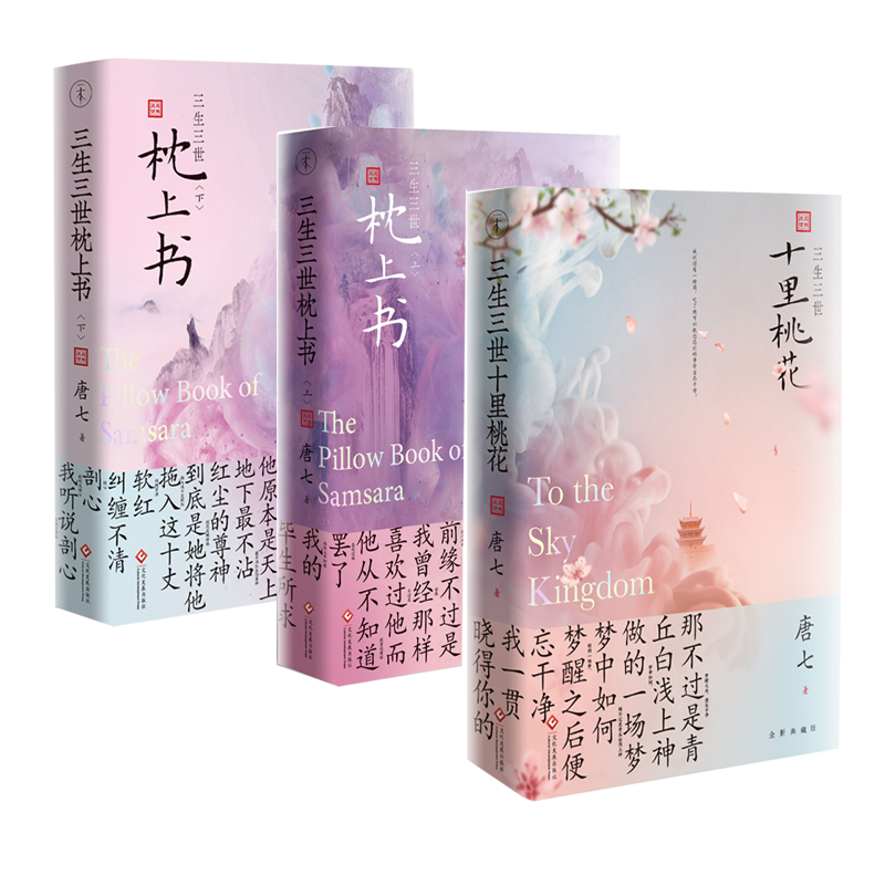 唐七作品，三生三世系列：三生三世十里桃花白浅和夜华故事+三生三世枕上书. 上+下东华和凤九故事全3册