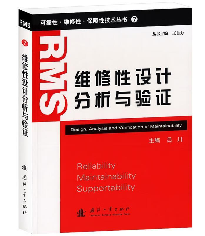 维修性设计分析与验证 吕川 国防工业出版社