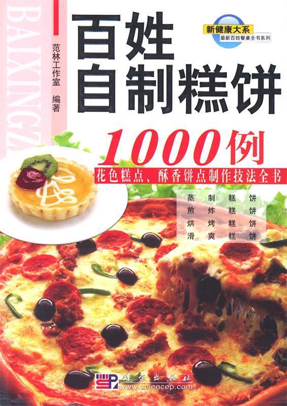 百姓自制糕饼1000例