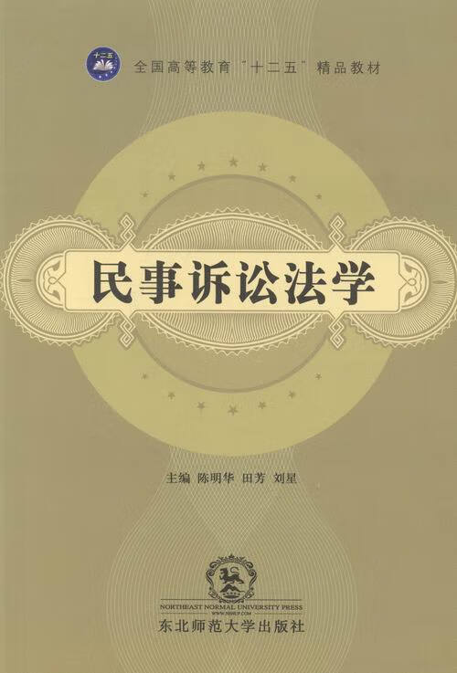 民事诉讼法学/体育/运动/陈明华，田芳，刘星主编/东北师范大学出版社/9787560271477/书籍