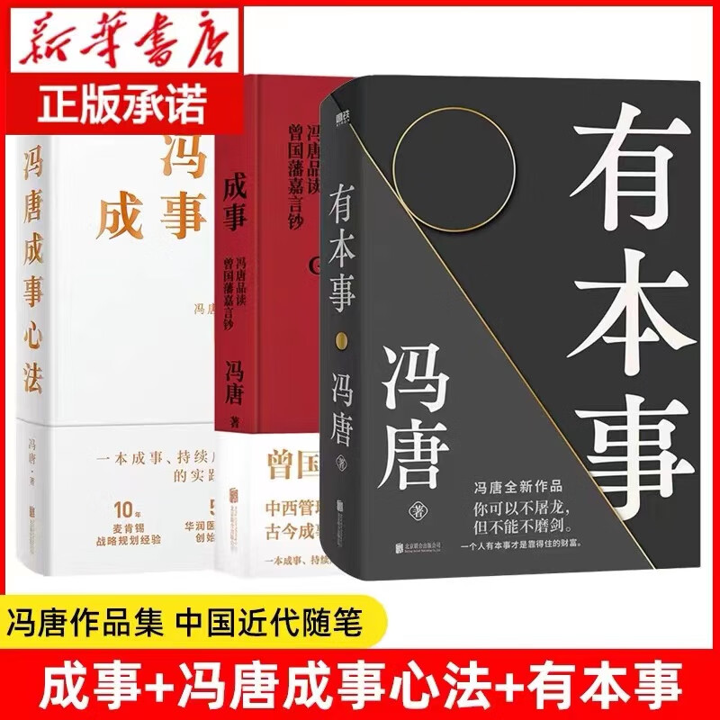 了不起成事有本事 冯唐全3册 冯唐 著 现代当代文学文学 用高