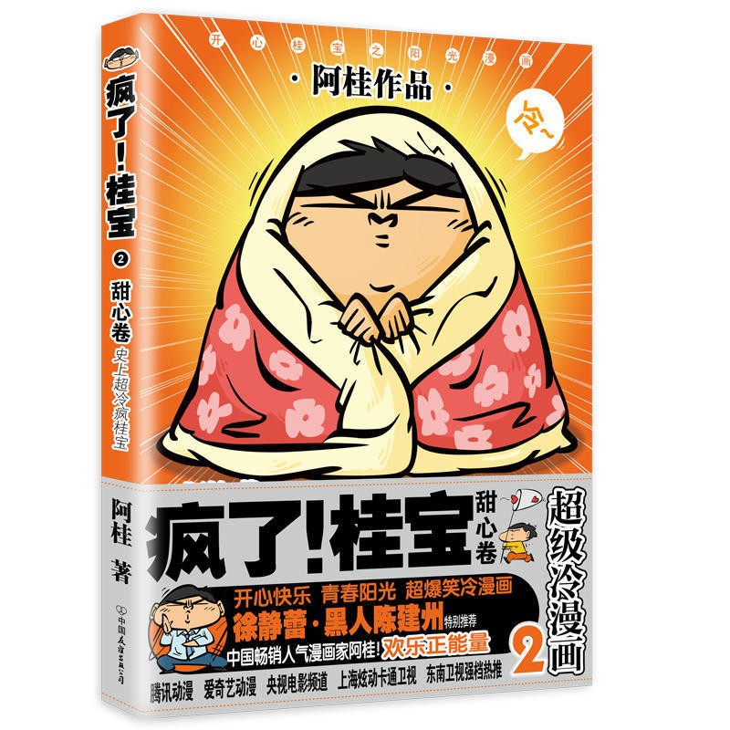 【单册 】疯了桂宝漫画书全套1-27 现货阿桂的书动漫小说励志 疯了桂宝02 甜心卷