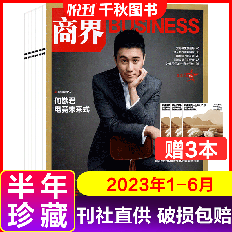 【半年/全年订阅】商界杂志商业财经营销管理销售与市场金融期刊 【半年珍藏送3本】2023年1-6月
