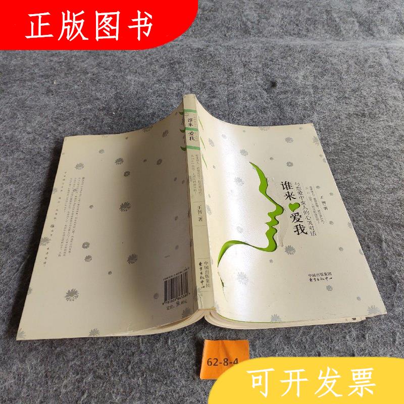 东方出版中心王智谁来爱我：与恋爱中女人的心灵对话978780186538