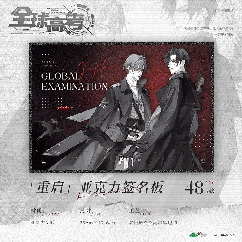 木灵官方授权周边「全球高考 二期」系列同名小说漫画衍生 木灵文化动漫官周 二期-重启-亚克力签名板
