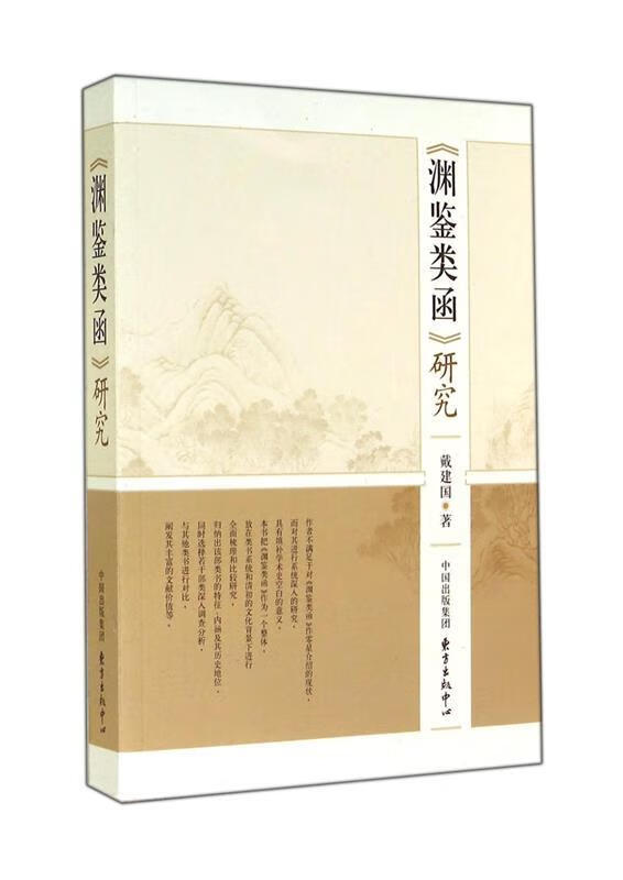 渊鉴类函研究 戴建国 东方出版中心