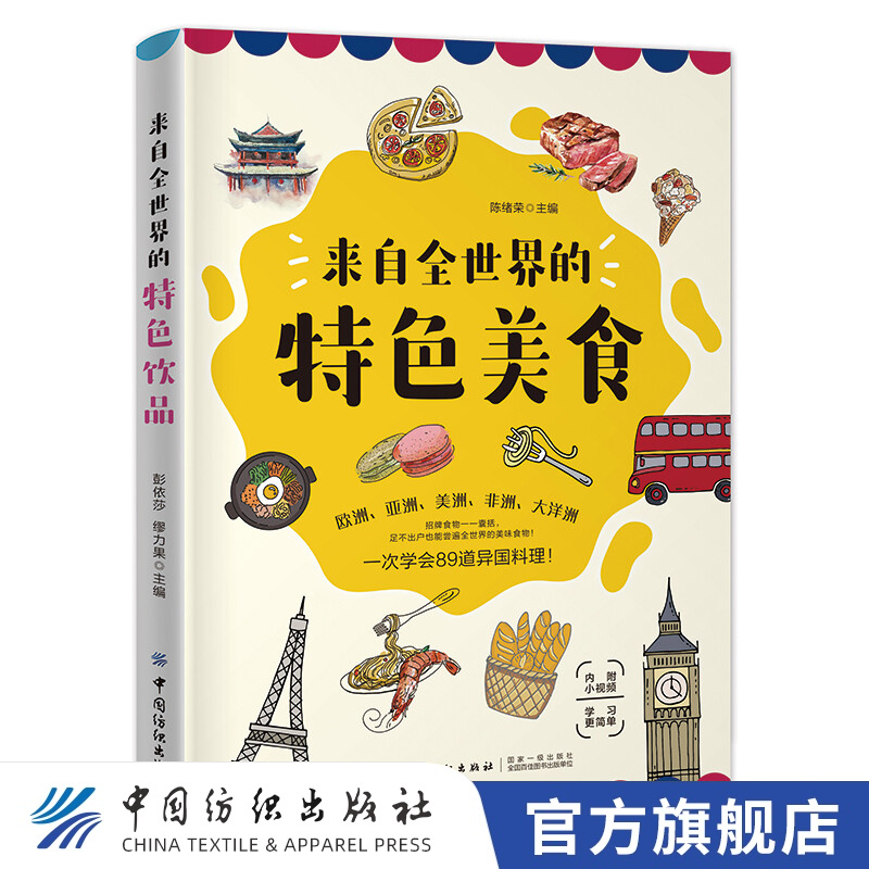 【官方旗舰店】来自全世界的特色美食 学就会89道异国料理制作大全书籍 世界六大州招牌食物特色美食烹饪步骤书 法餐西