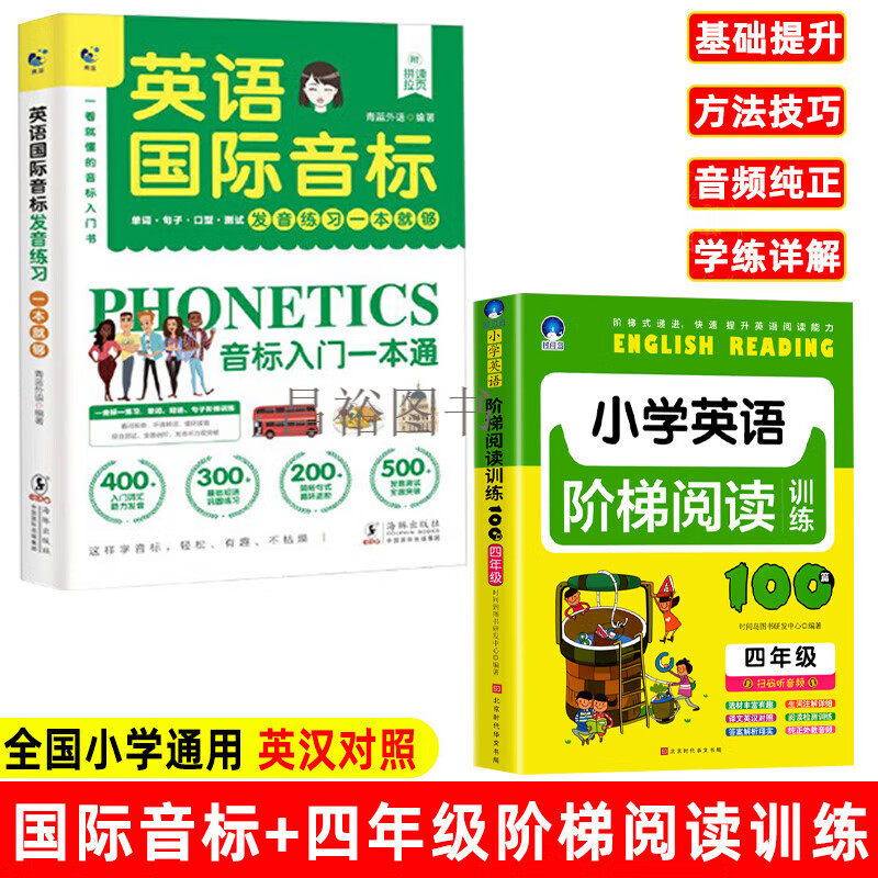 国际 好记好用入门发音单词短语句子发音书赠速查表发音拼读 国际 通用 赠音频】国际音标+四年级阶梯阅读训练