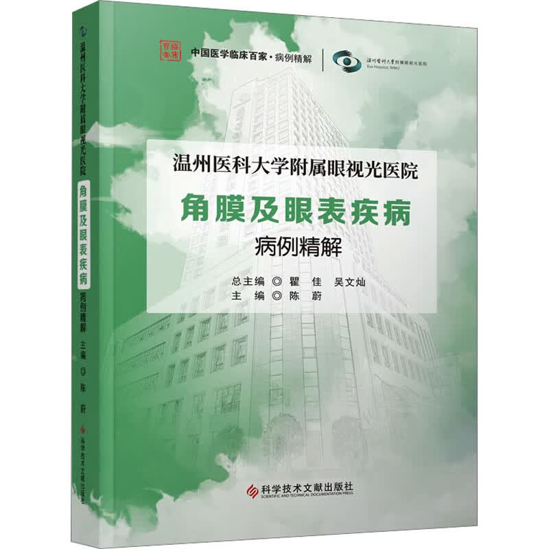 温州医科大学附属眼视光医院角膜及眼表疾病病例精解