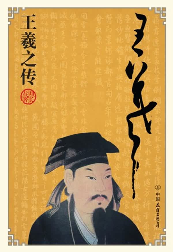 王羲之传 刘长春