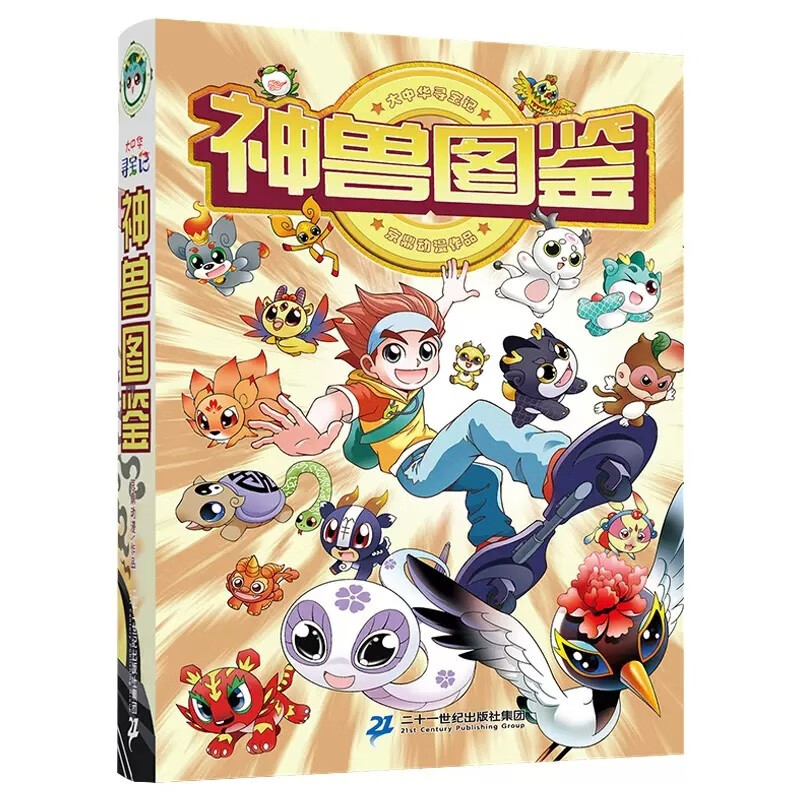 神兽图鉴 大中华寻宝记系列（精装） 9787556873593