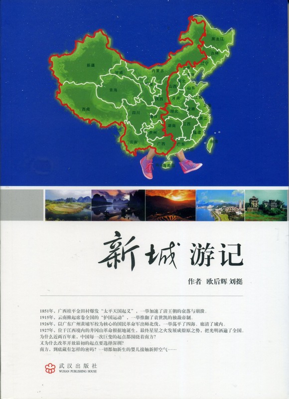 新城游记 欧后辉 刘挺【书】