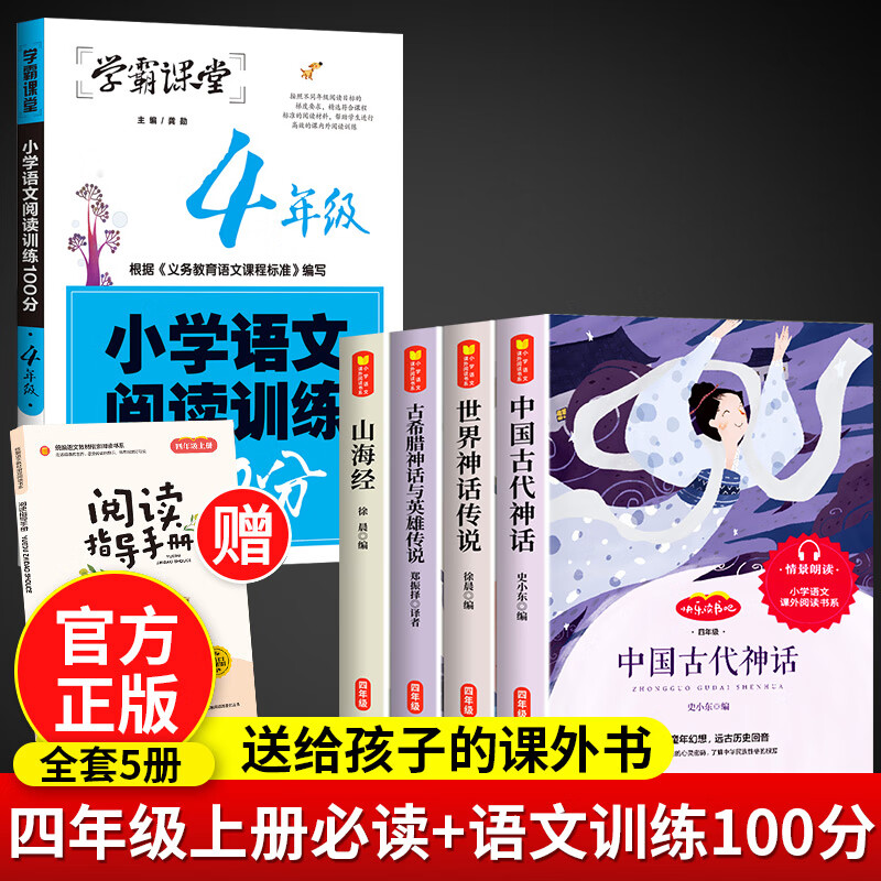 全套4册中国古代神话故事四年级阅读课外书必读的上册书目快乐读书吧书籍世界神话与传说希腊山海经小学 【全套5册】四年级上册读书吧+语文阅读训练100分