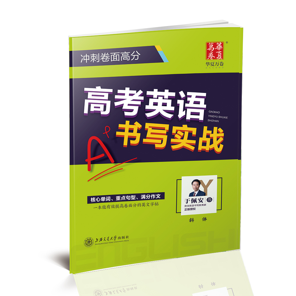 华夏万卷练字帖 高考英语书写实战