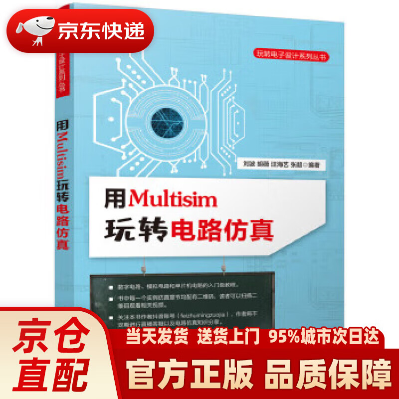 【新华】用Multisim玩转电路仿真
