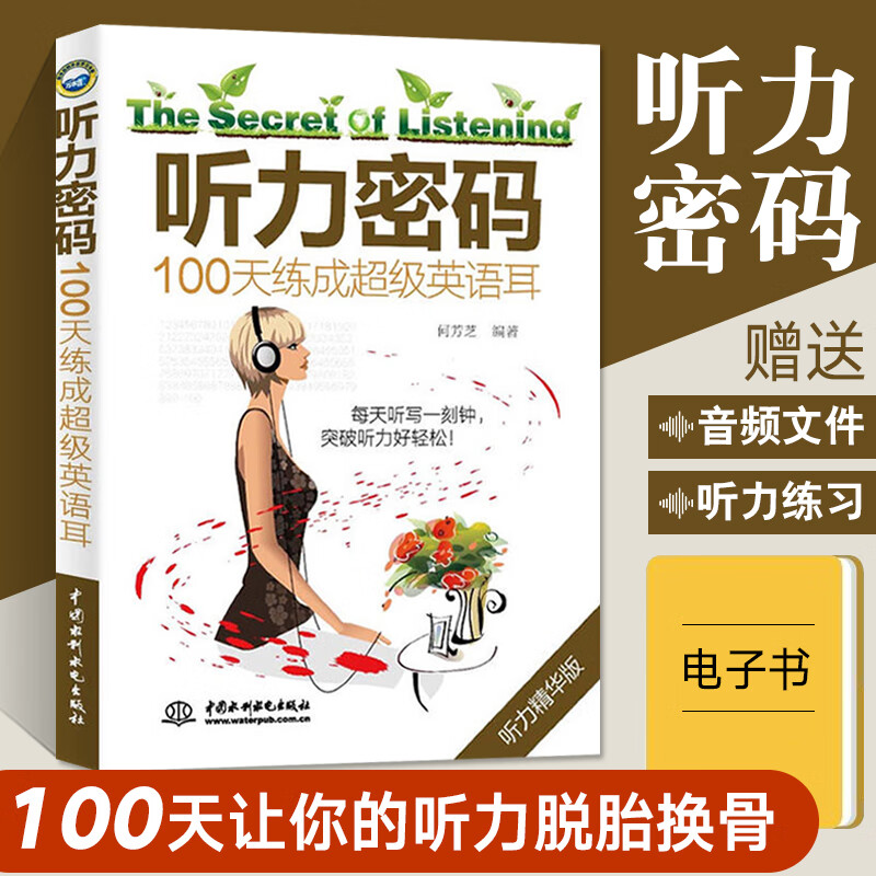 【赠音频】听力密码:100天练成英语耳 英语听力王书英语听力训练 四六级专四八雅思/托福学教材词汇听力口语写作阅读