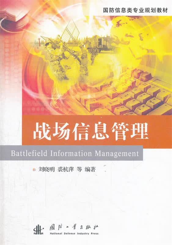 国防信息类专业规划教材:战场信息管理 刘晓明, 裘杭萍, 等 国防工业出版社