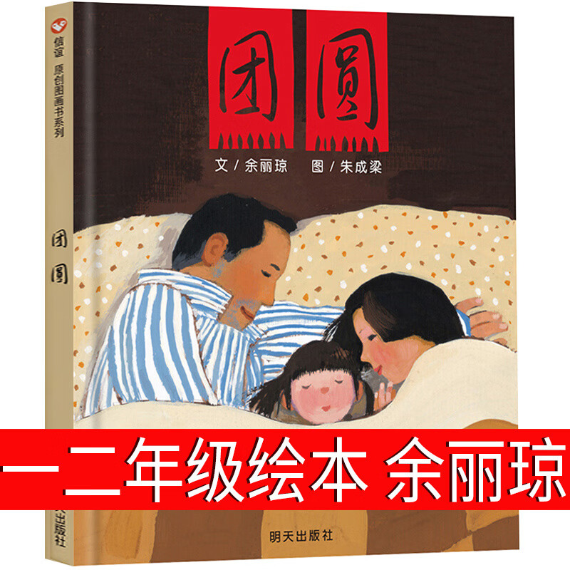 读图识中国萝卜回来了没头脑和不高兴小学生一年级阅读阅读注音版带拼音二年级人教版华琪老师推荐书寒假 团圆 绘本 余丽琼文