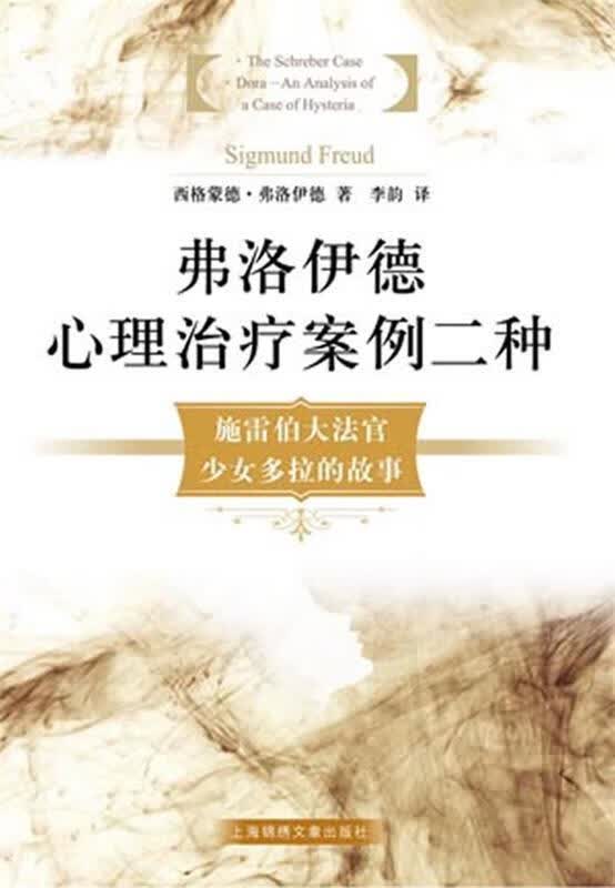 弗洛伊德心理治疗案例二种