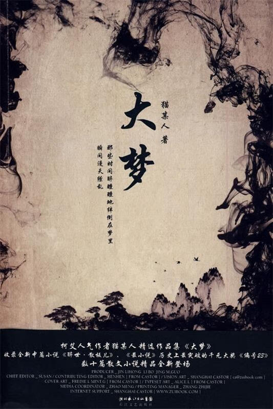 大梦 猫某人 湖北长江出版集团，长江文艺出版社