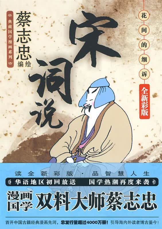 宋词说 蔡志忠 绘