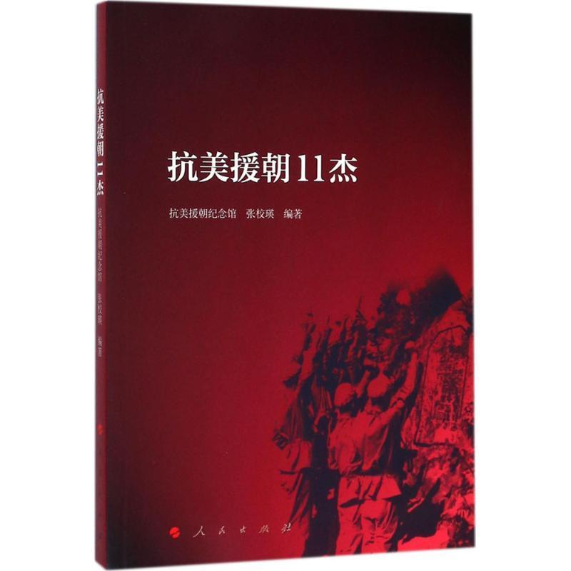 抗美援朝11杰 抗美援朝纪念馆,张校瑛 著【书】