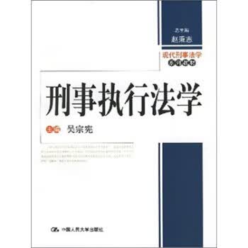 刑事执行法学 吴宗宪 编