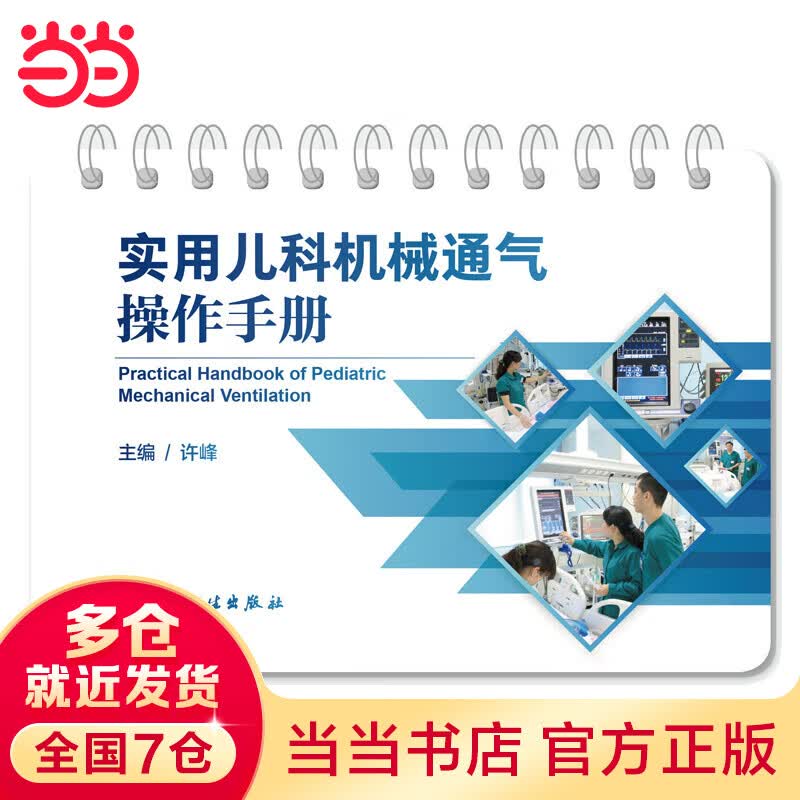 实用儿科机械通气操作