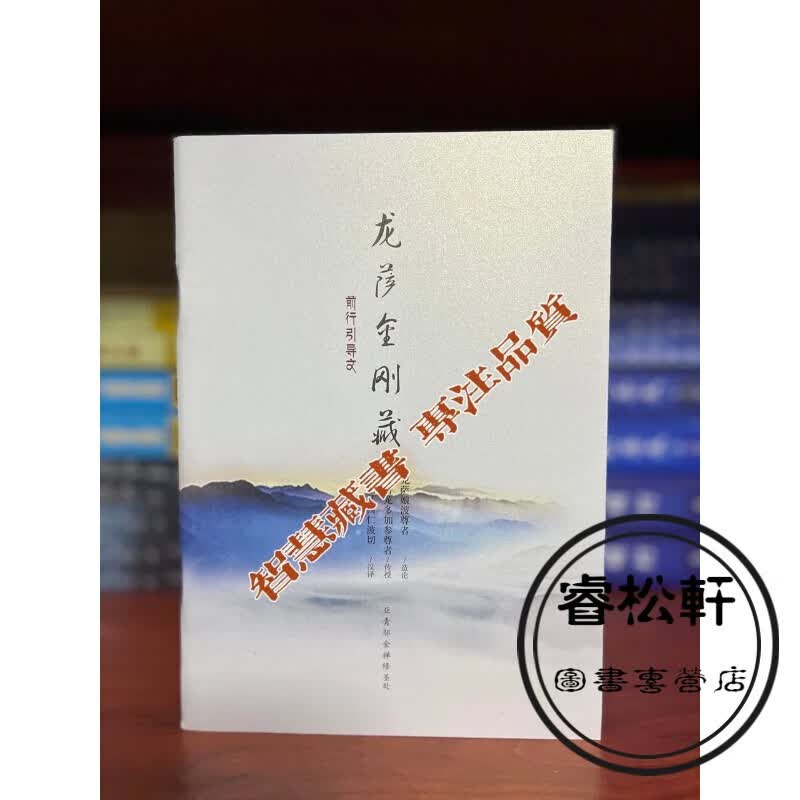 龙萨金刚藏 普巴扎西仁波切