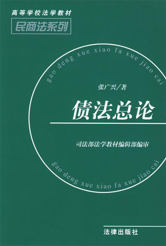 债法总论【，放心购买】