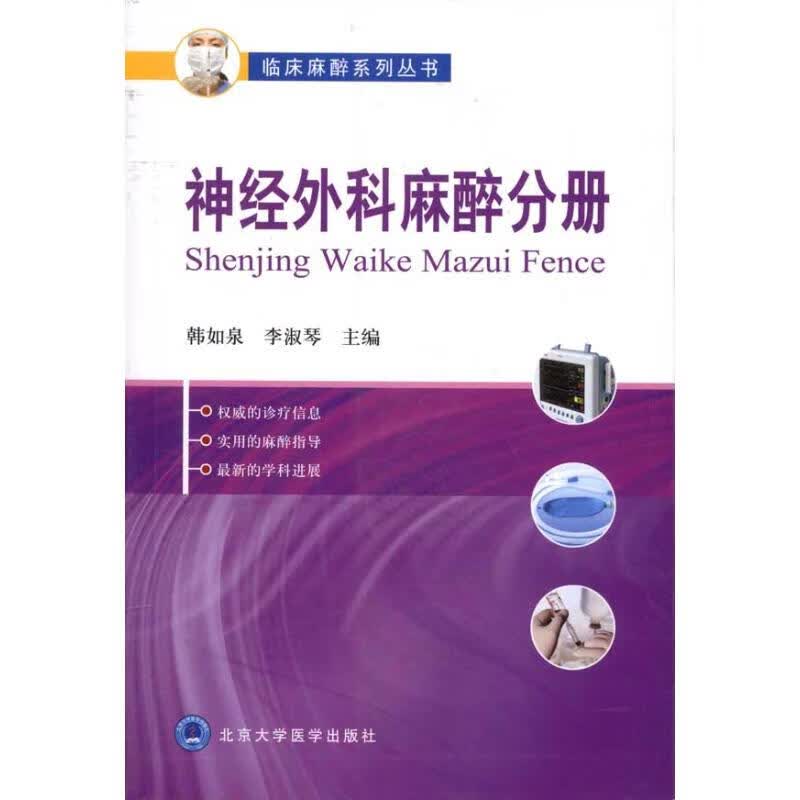 神经外科麻醉分册