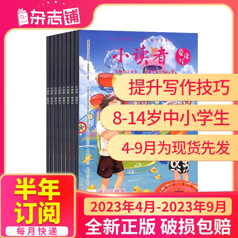 【半年订阅】包邮小读者爱读写杂志铺 2023年4月-9月/2023年7月-12月 共6期 半年自选 少儿阅读 学习辅导 小学生课外阅读 2023年4月-9月