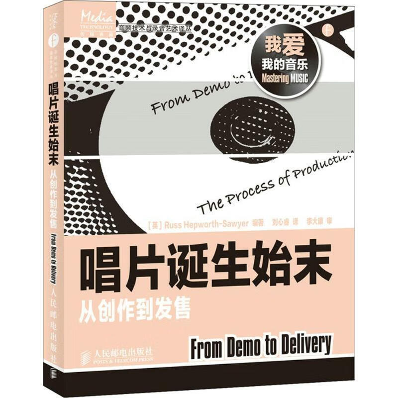 ！唱片诞生始末-从创作到发售 ，[英]Russ Hepworth-Sawyer