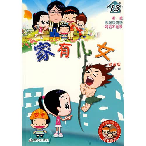【书】家有儿女 动画版11