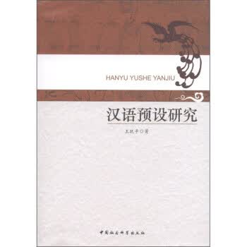 汉语预设研究 王跃平 著