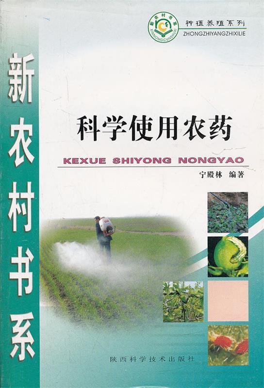 科学使用农药 种植养殖系列 新农村书系