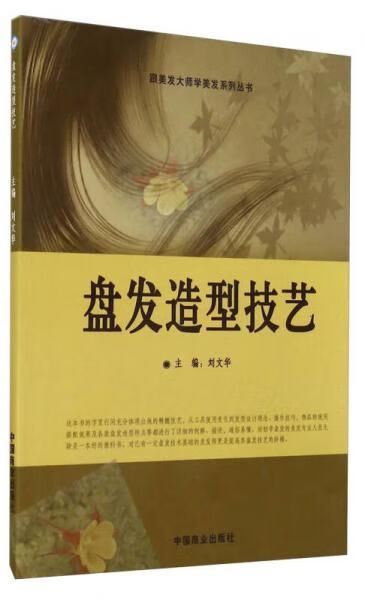 跟美发大师学美发系列丛书：盘发造型技艺
