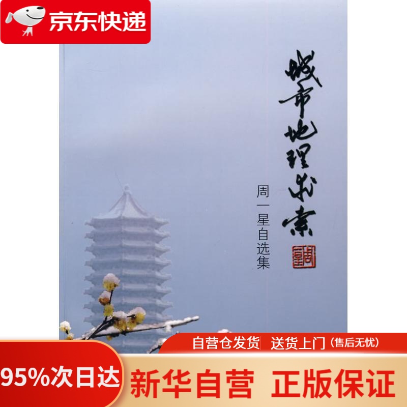 城市地理求索：周一星自选集 周一星 著 商务印书馆 9787100071079