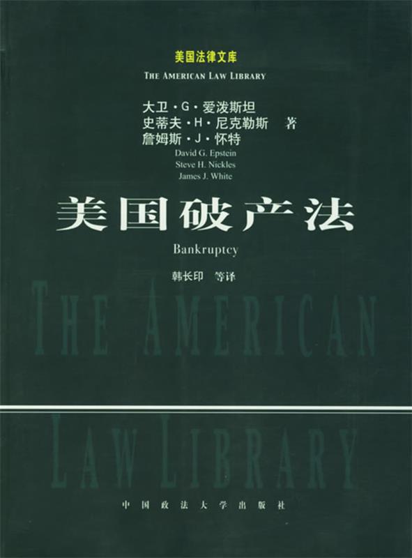 美国破产法—美国法律文库