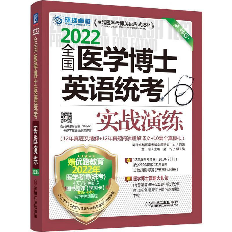22全国医学博士英语统考实战演练(第13版医学考博英语应试教材)黄一瑜机械工业出版社97871116