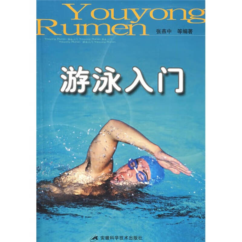 游泳入门【精选】