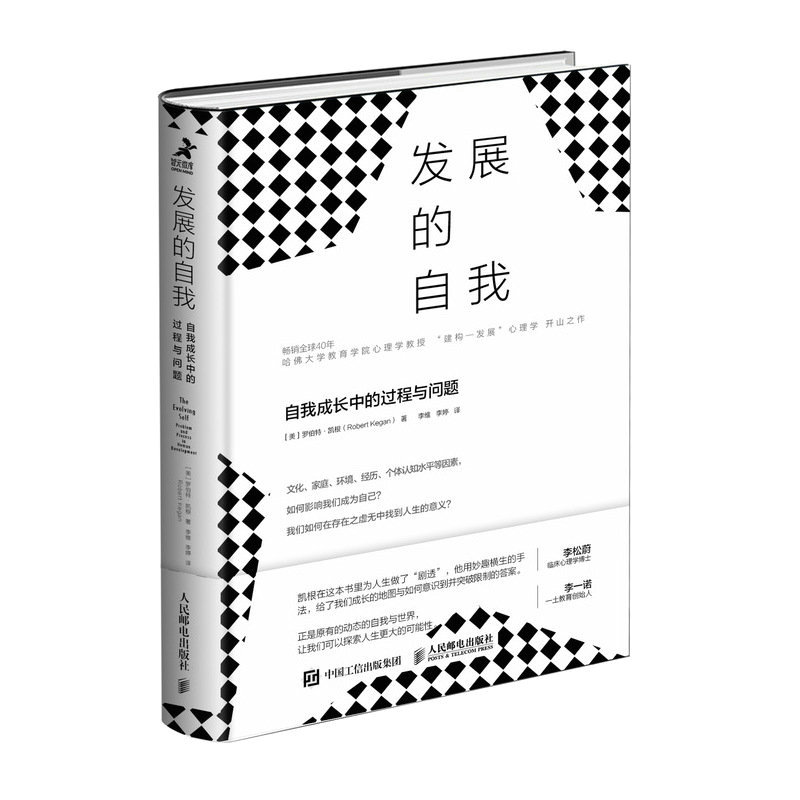 发展的自我：自我成长中的过程与问题
