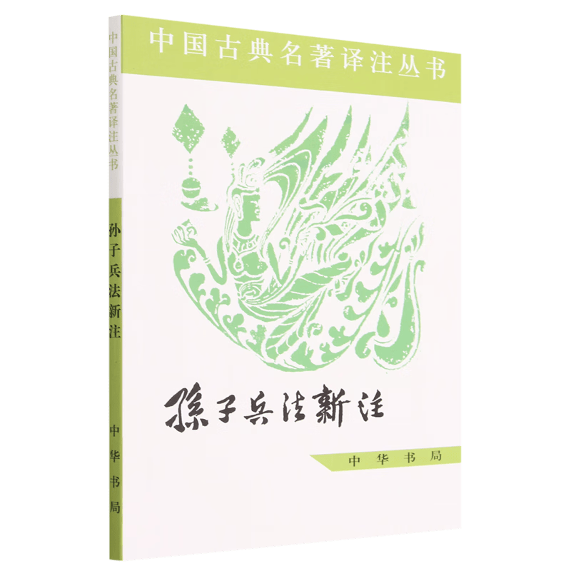 孙子兵法新注/中国古典名著译注丛书